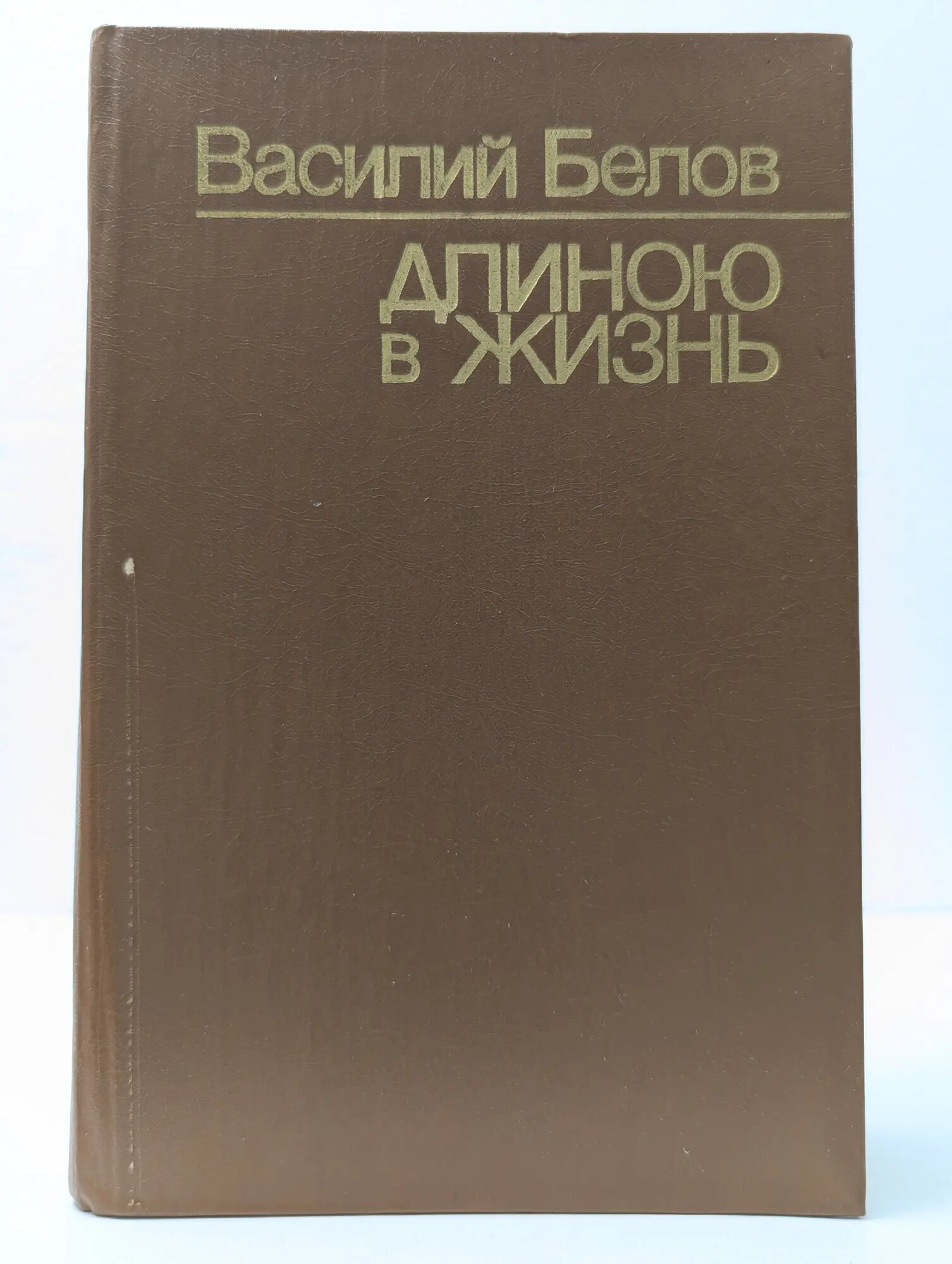 Длиною в жизнь Белов Василий Иванович 1984
