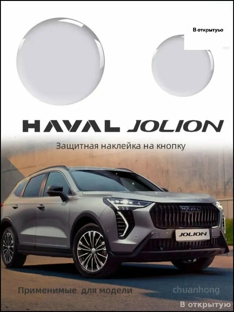 Стикер защитный бестселлер для Haval Jolion