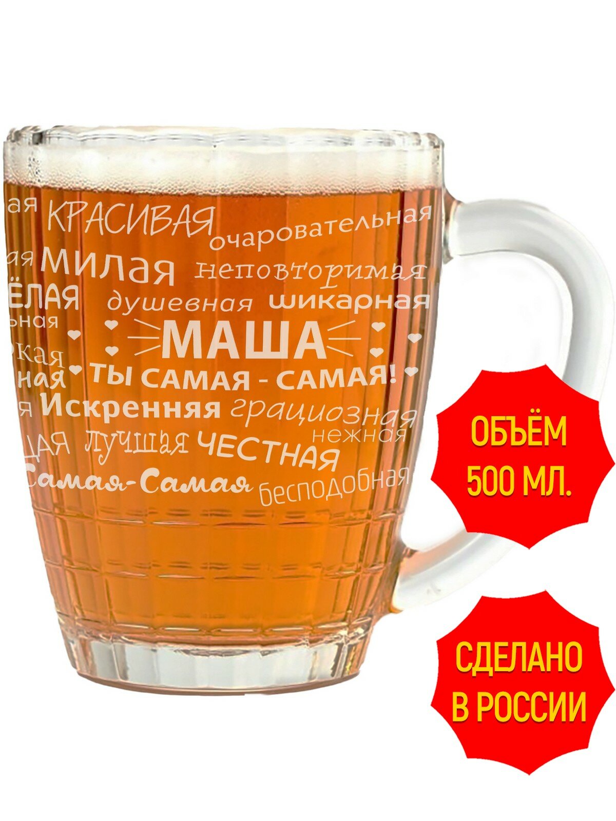Кружка пивная с гравировкой комплименты Маша - 500 мл, высота 13 см.