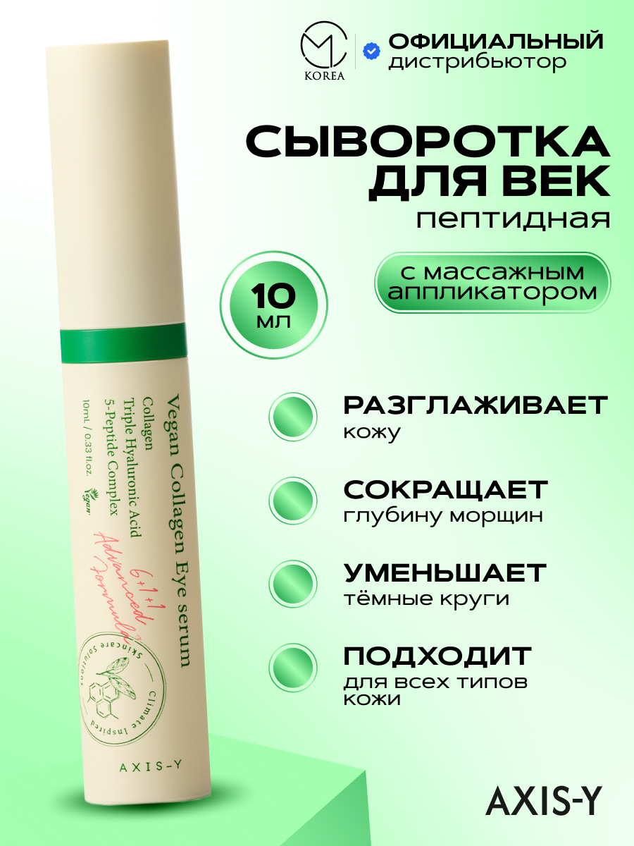 Сыворотка пептидная с коллагеном и аппликатором для зоны вокруг глаз и век AXIS-Y Vegan Collagen Eye Serum 10мл
