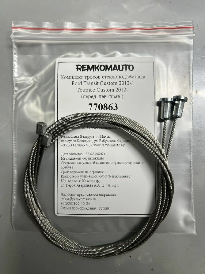 Комплект тросов ст-ка Ford Transit Custom 2012-/ Tourneo Custom 2012- (перед. лев./прав.) 770863
