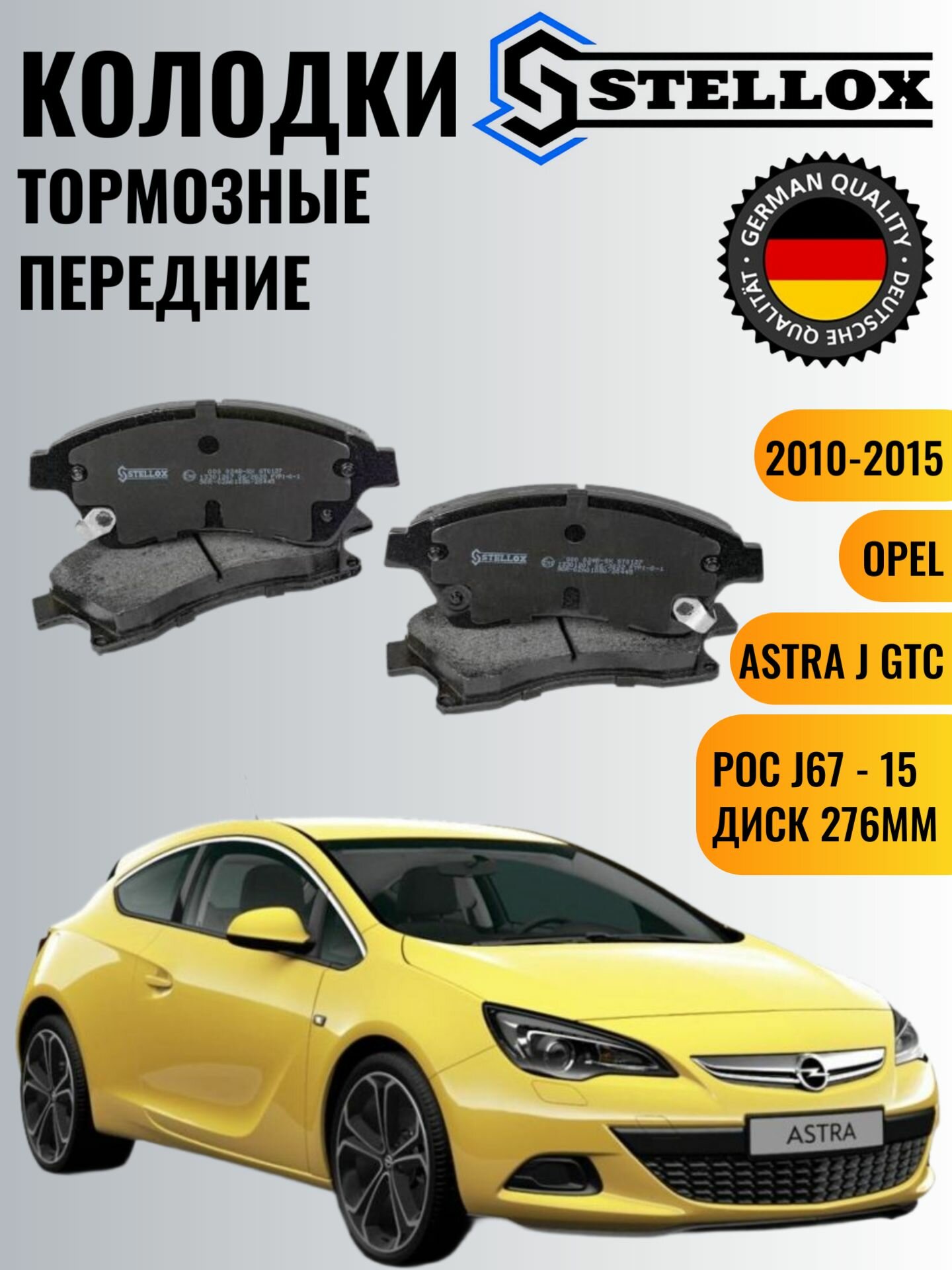 Колодки тормозные передние Opel Astra J GTC с тормозной системой POC J67 - 15