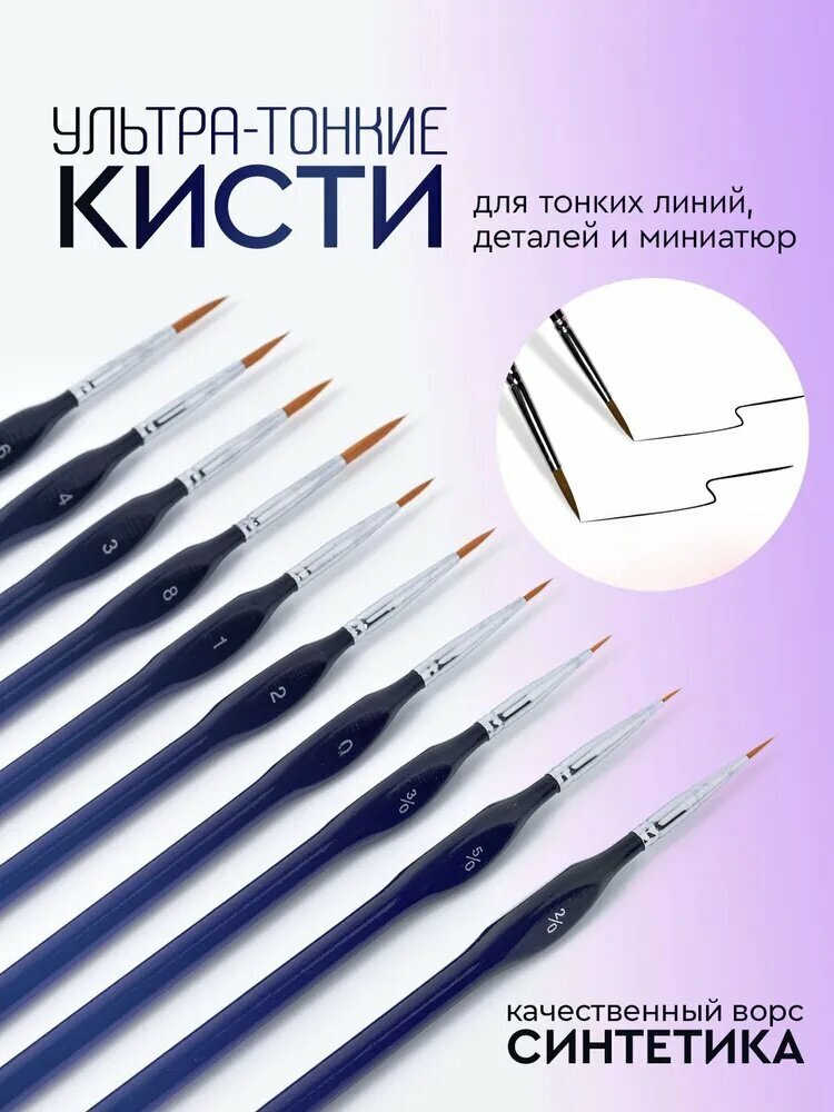 Набор кистей для рисования Лайнер № 0, 1, 10 шт.