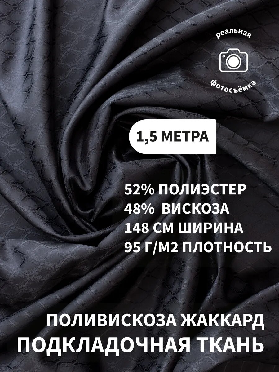 Подкладочная ткань жаккард, подкладка для одежды, жакетов, пальто и костюмов, 48% вискоза, 52% полиэстер, 95 г/м²