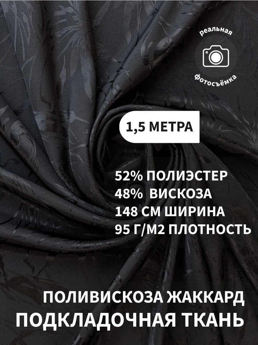 Подкладочная ткань жаккард, подкладка для одежды, жакетов, пальто и костюмов, 48% вискоза, 52% полиэстер, 95 г/м2