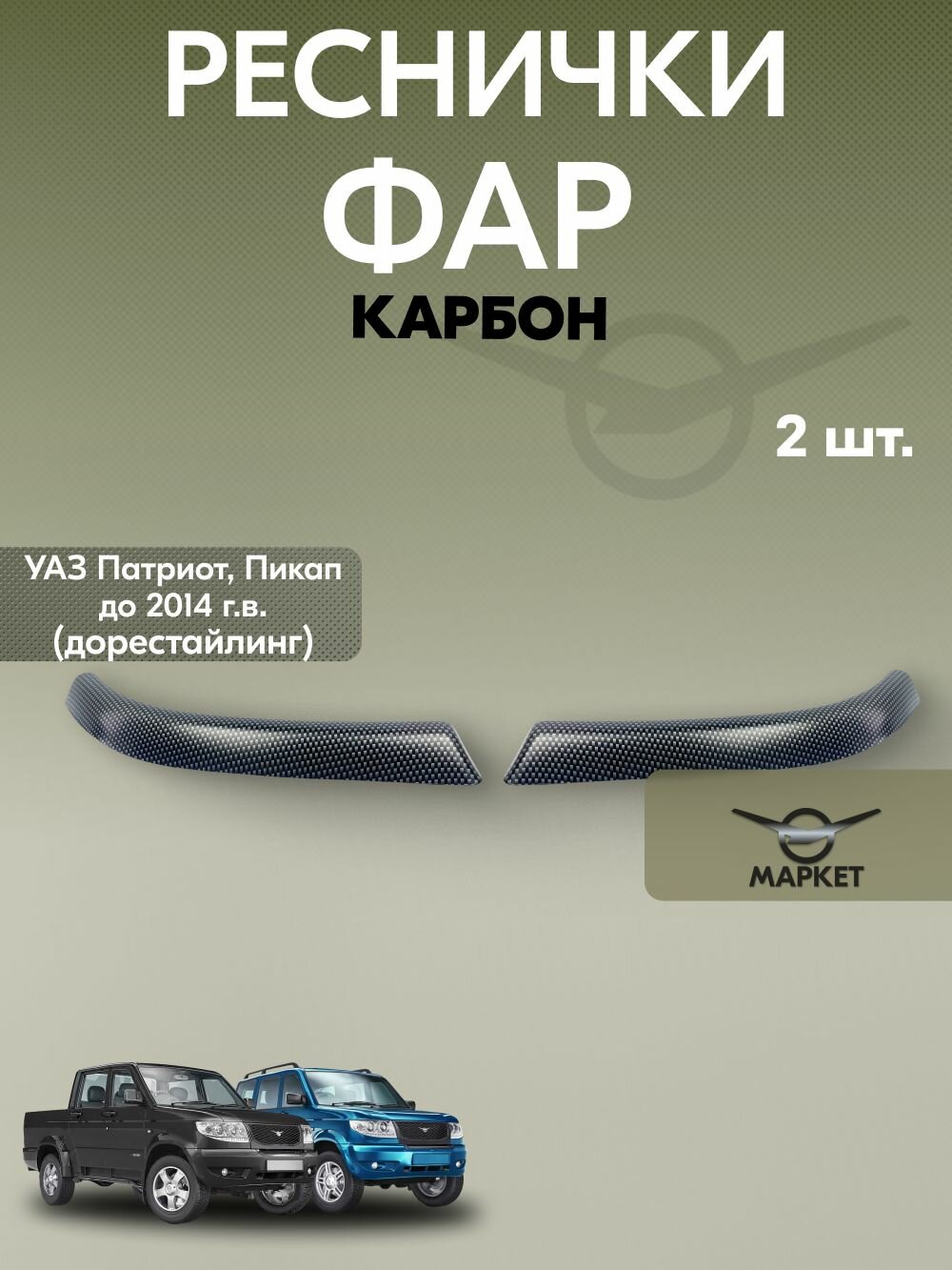 Реснички фар УАЗ Патриот, Пикап 2008-2014 г. в. (дорестайлинг) карбон (2 шт.)