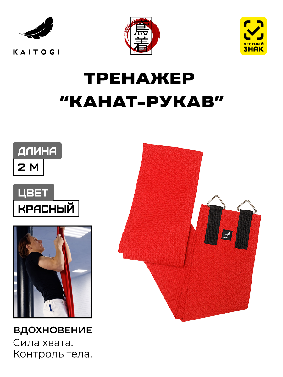 Канат - рукав борцовский 2 метра красный