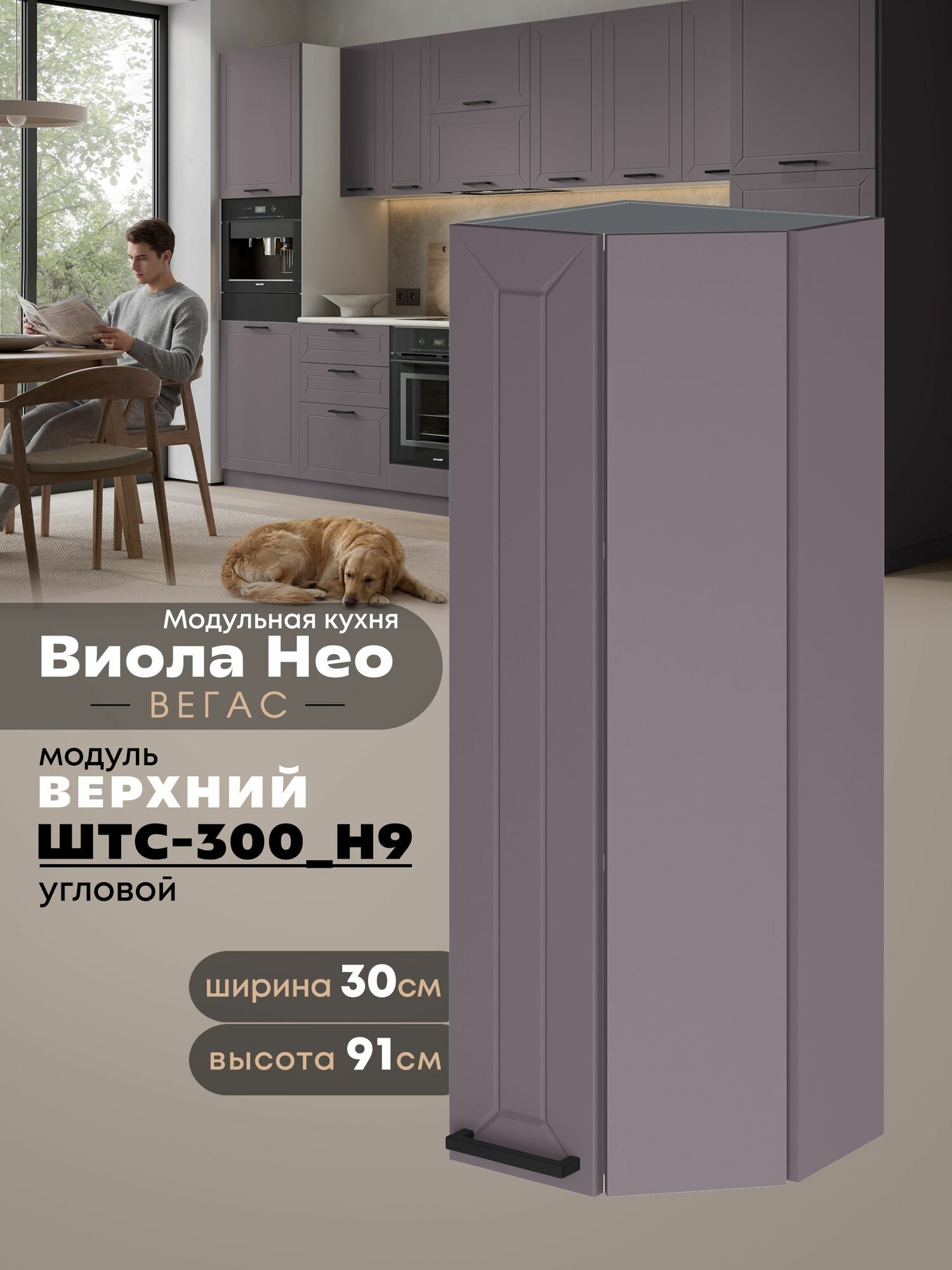 Кухонный навесной торцевой модуль Виола Нео Вегас ШТС-300(Н9) (Сирень/Белый шагрень) высота 91,4см