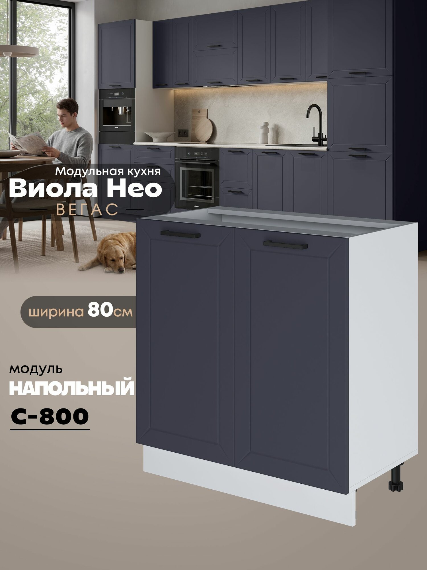 Кухонный напольный модуль с двумя створками Виола Нео Вегас С-800 (Маренго/Белый шагрень)