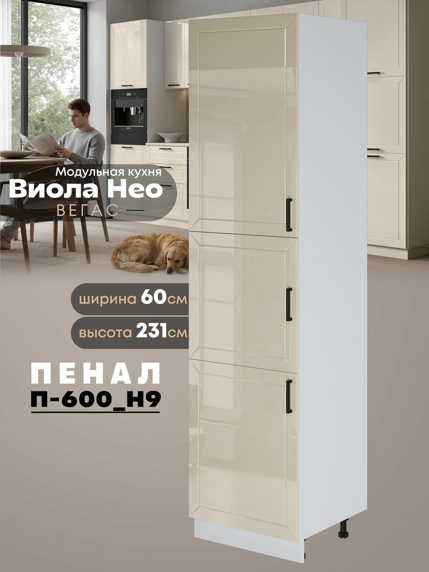 Шкаф-пенал для кухни Виола Нео Вегас П-600 (Н9) (Ваниль/Белый шагрень)