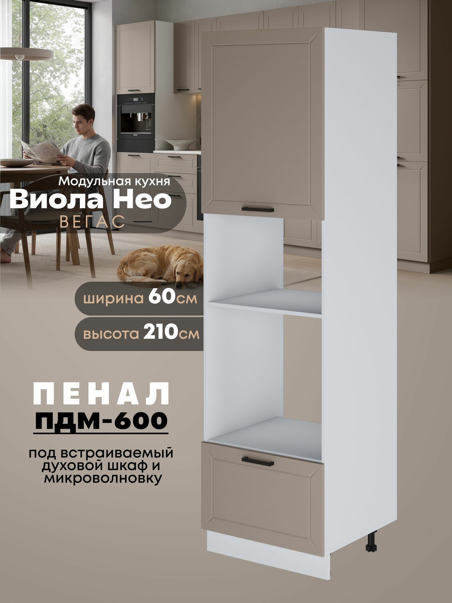 Шкаф-пенал для кухни под встраиваемую технику Виола Нео Вегас ПДМ-600 (Латте софт/Белый шагрень)
