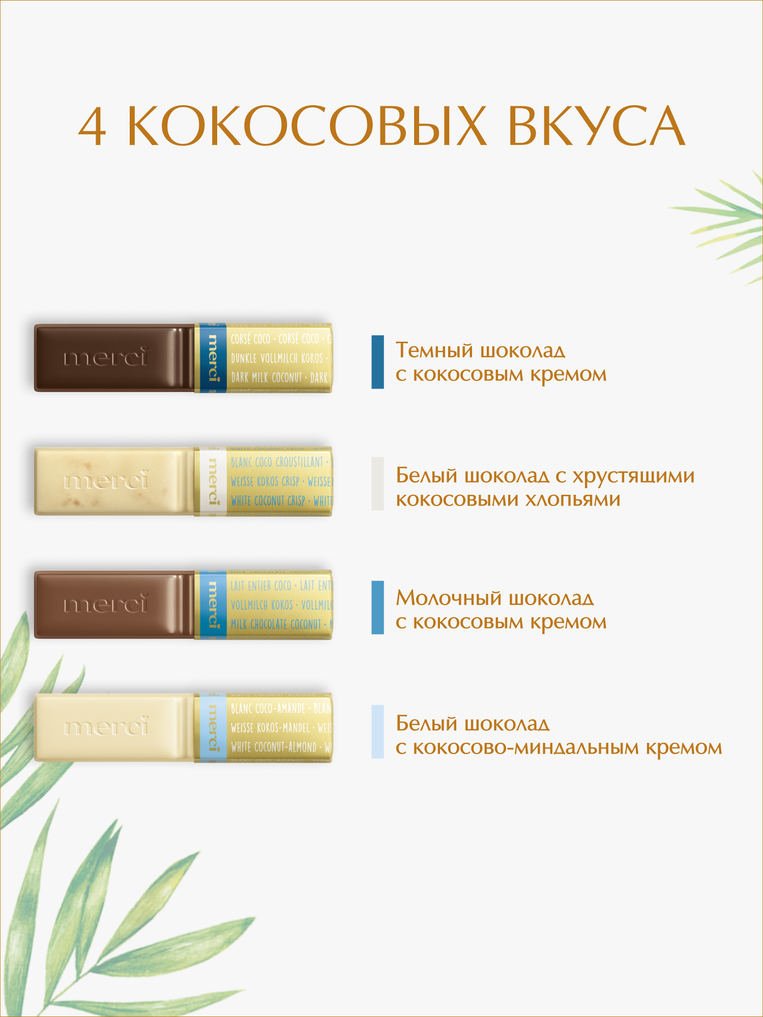 Набор шоколадных конфет Merci ассорти Кокосовая коллекция, 250 г — фото 1