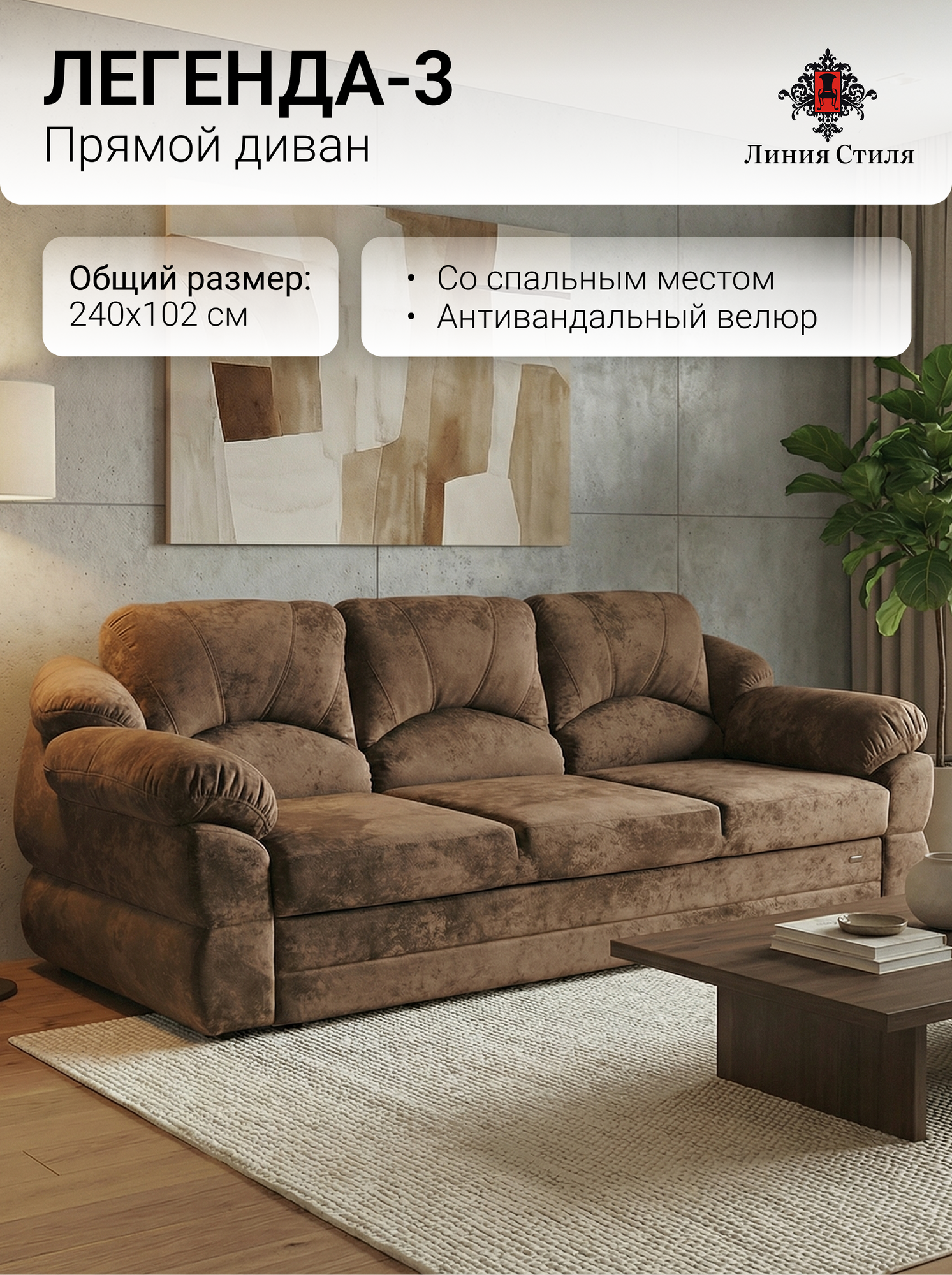 Диван прямой со спальным местом "Легенда-3" от бренда Линия Стиля, габарит 240х102, мебельный бархат