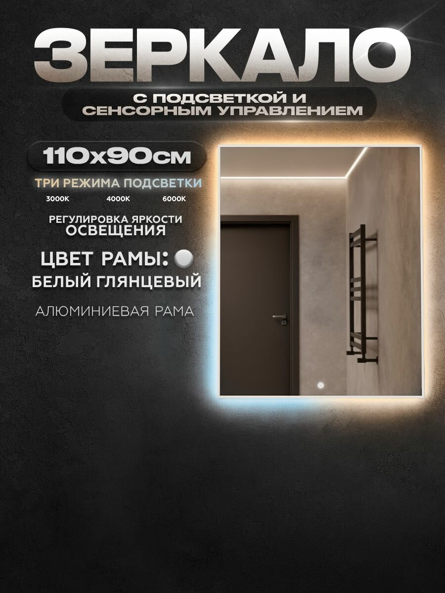 Зеркало в ванную настенное с сенсорной подсветкой ONE MIRROR 110х90см. Белое