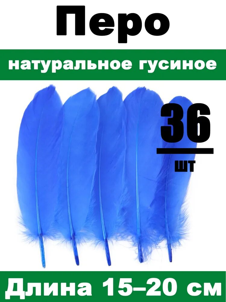 Перья гусиные натуральные 20 см 36 шт. Перо натуральное гусиное. Пасхальный декор.