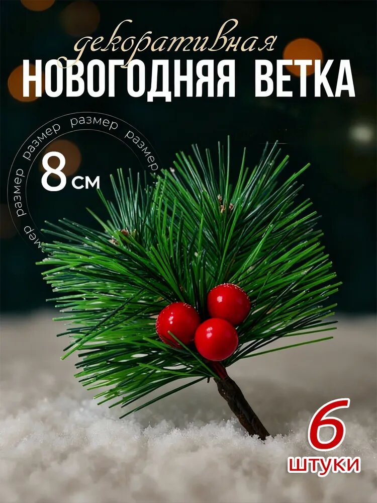 Ветка, шишка декоративная,6шт