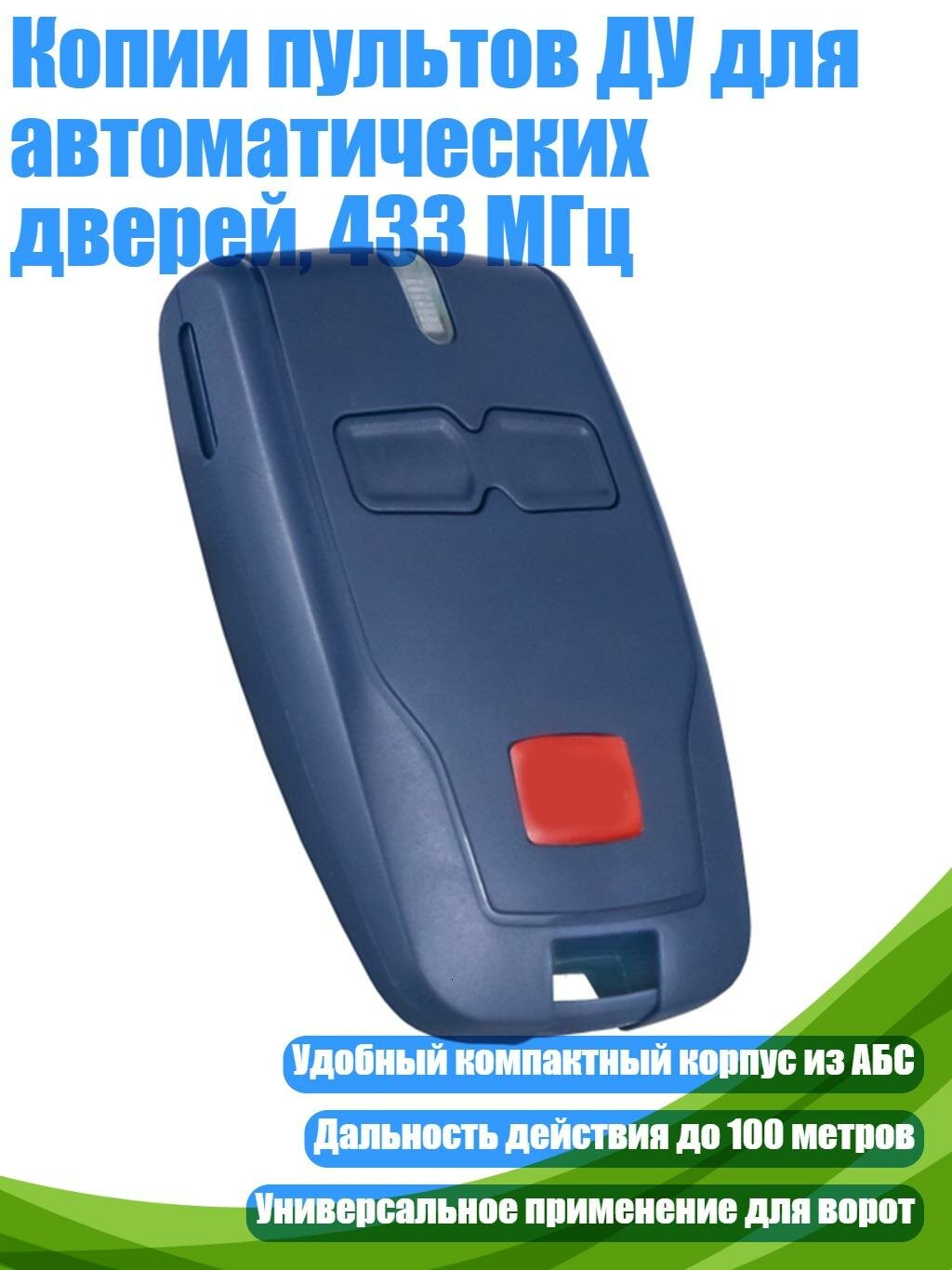 Копии пультов ДУ для автоматических дверей, 433 МГц, 2 ключа