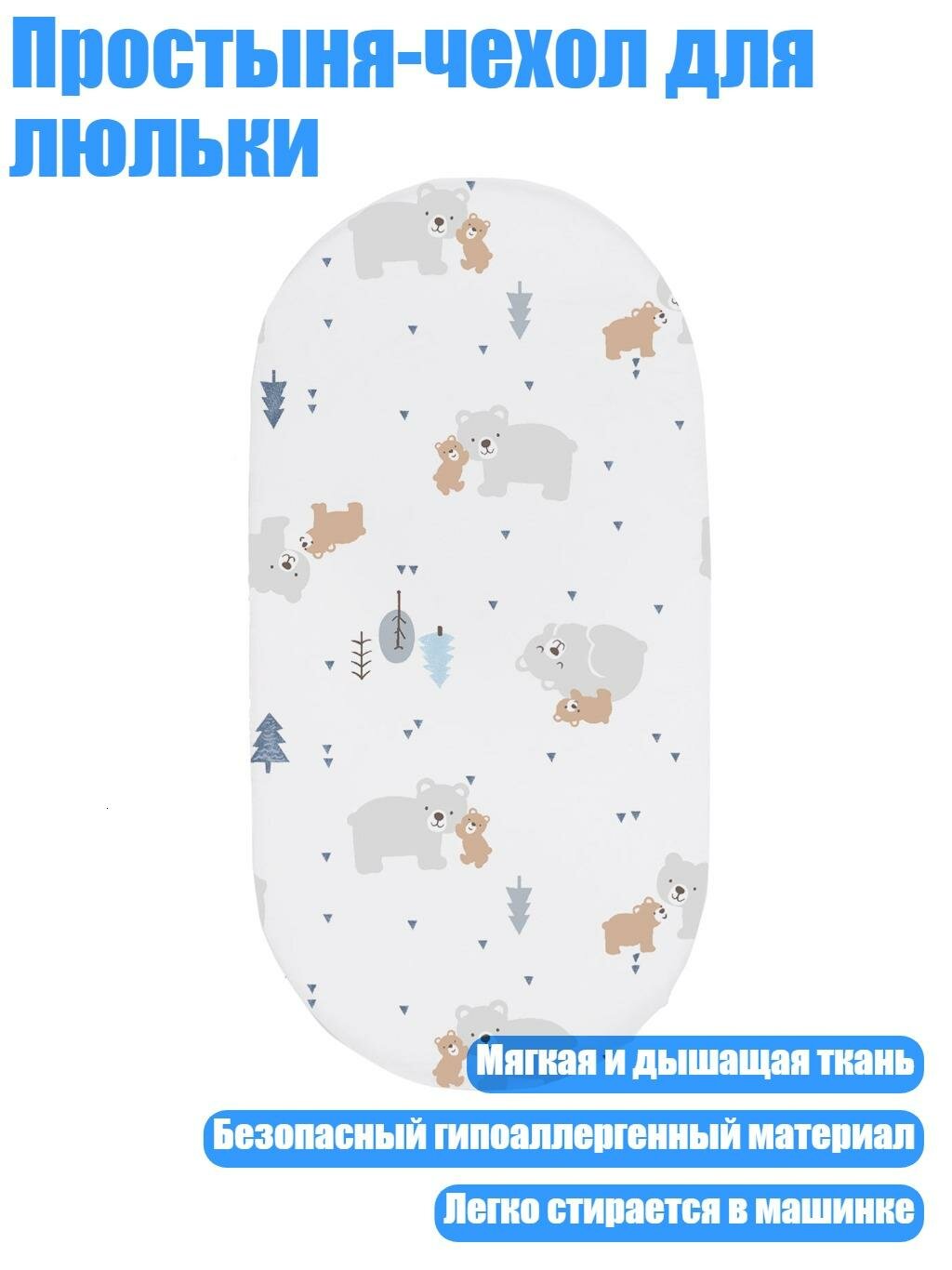 Простыня-чехол для люльки, Маленький медвежонок