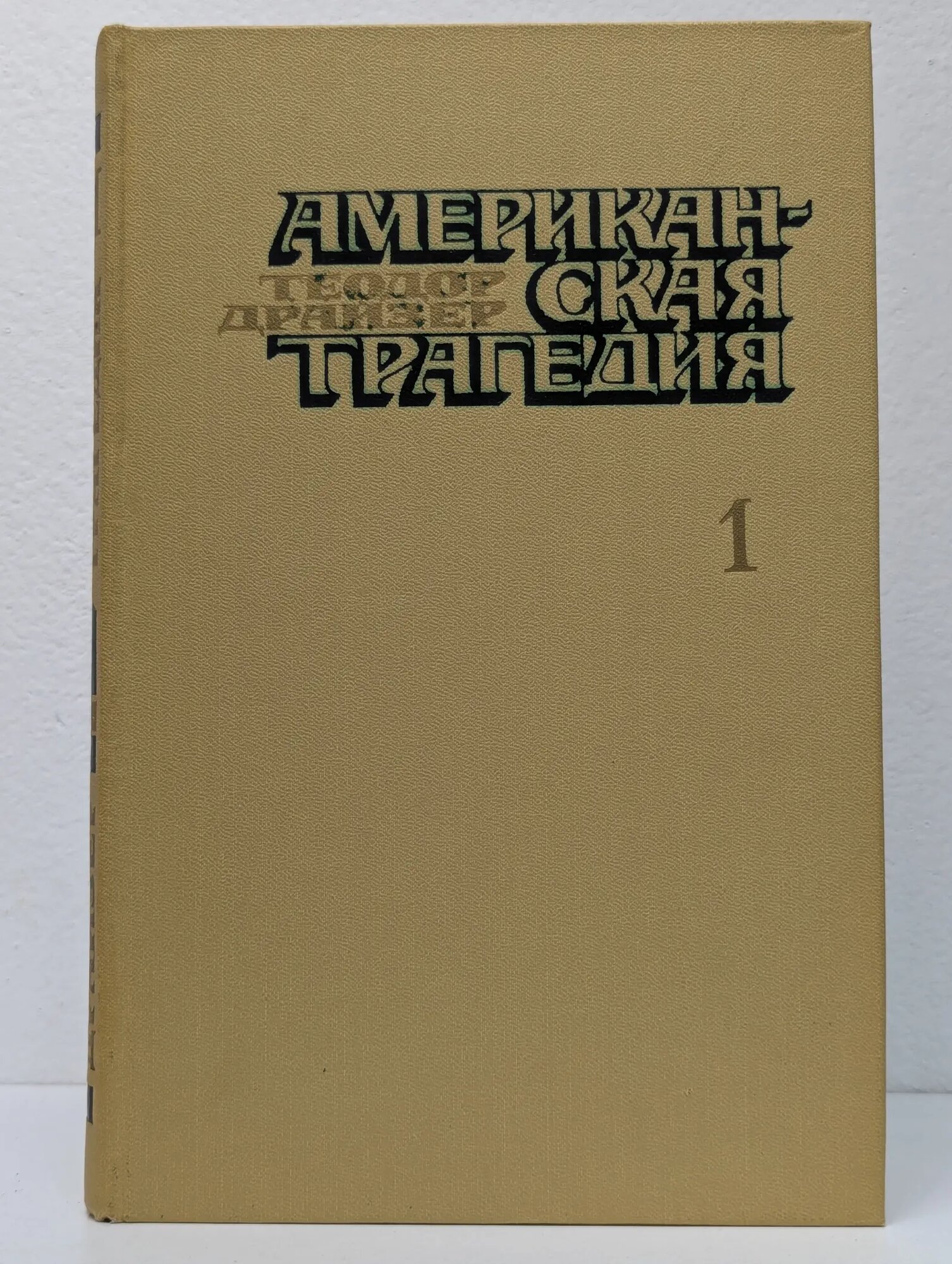 Американская трагедия. В двух частях. Часть 1 Драйзер Теодор 1978