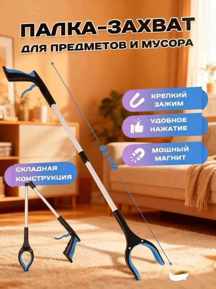Палка хваталка с длинной ручкой 83 см для уборки мусора и предметов, щипцы для инвалидов