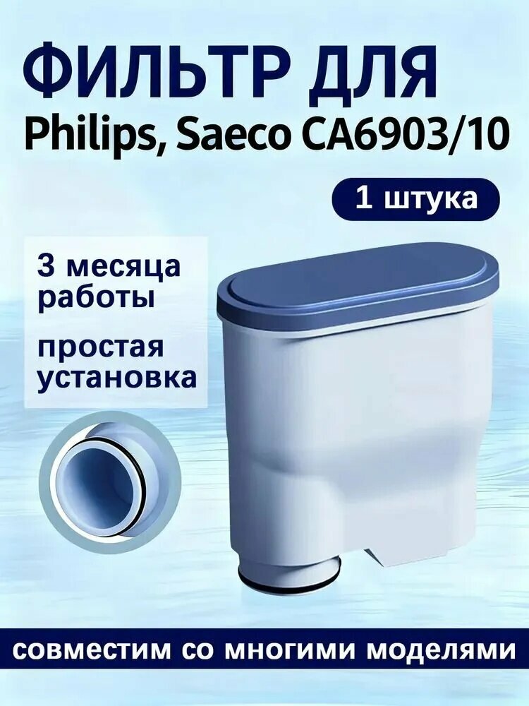 Фильтр для воды кофемашины Philips Saeco совместим с AquaClean CA6903/10 CA6903/00 CA6903/22 CA6707/20 1шт