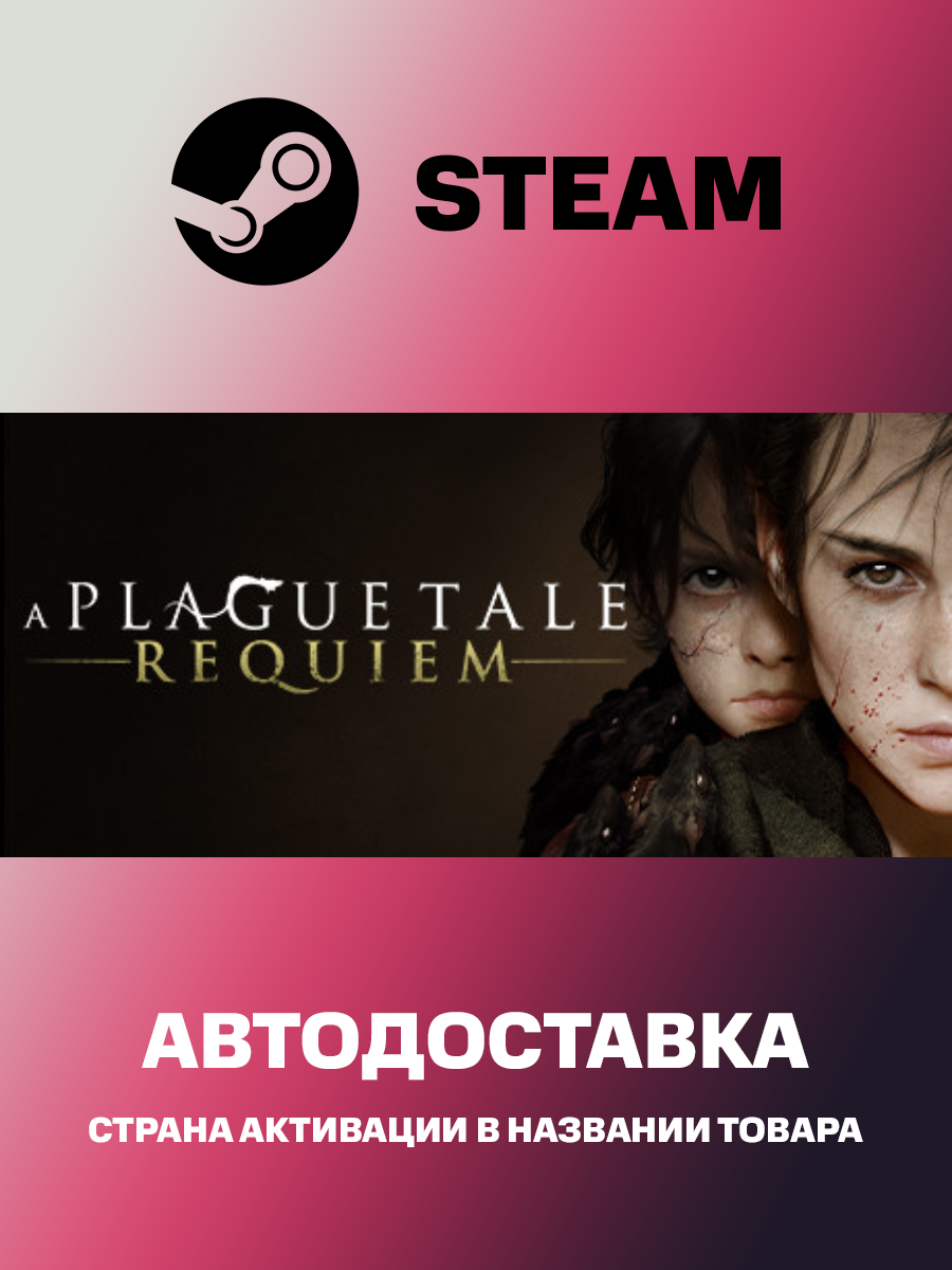 Игра A Plague Tale: Requiem Подарок Steam PC (ПК) | Страна Аккаунта Казахстан | Автодоставка