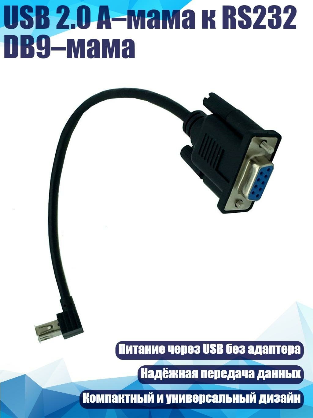 USB 2.0 A–мама к RS232 DB9–мама
