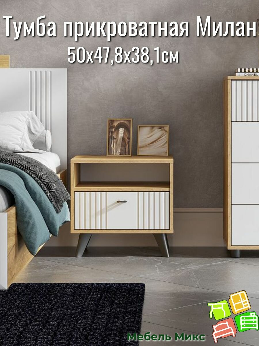 Тумба прикроватная Милан, размер 50,1х47,8х38,1см Дуб Золотой/Белый матовый