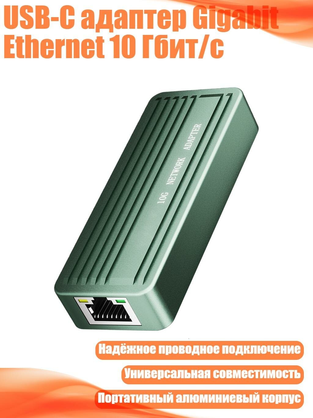USB-C адаптер Gigabit Ethernet 10 Гбит/с, 10 Гигабит