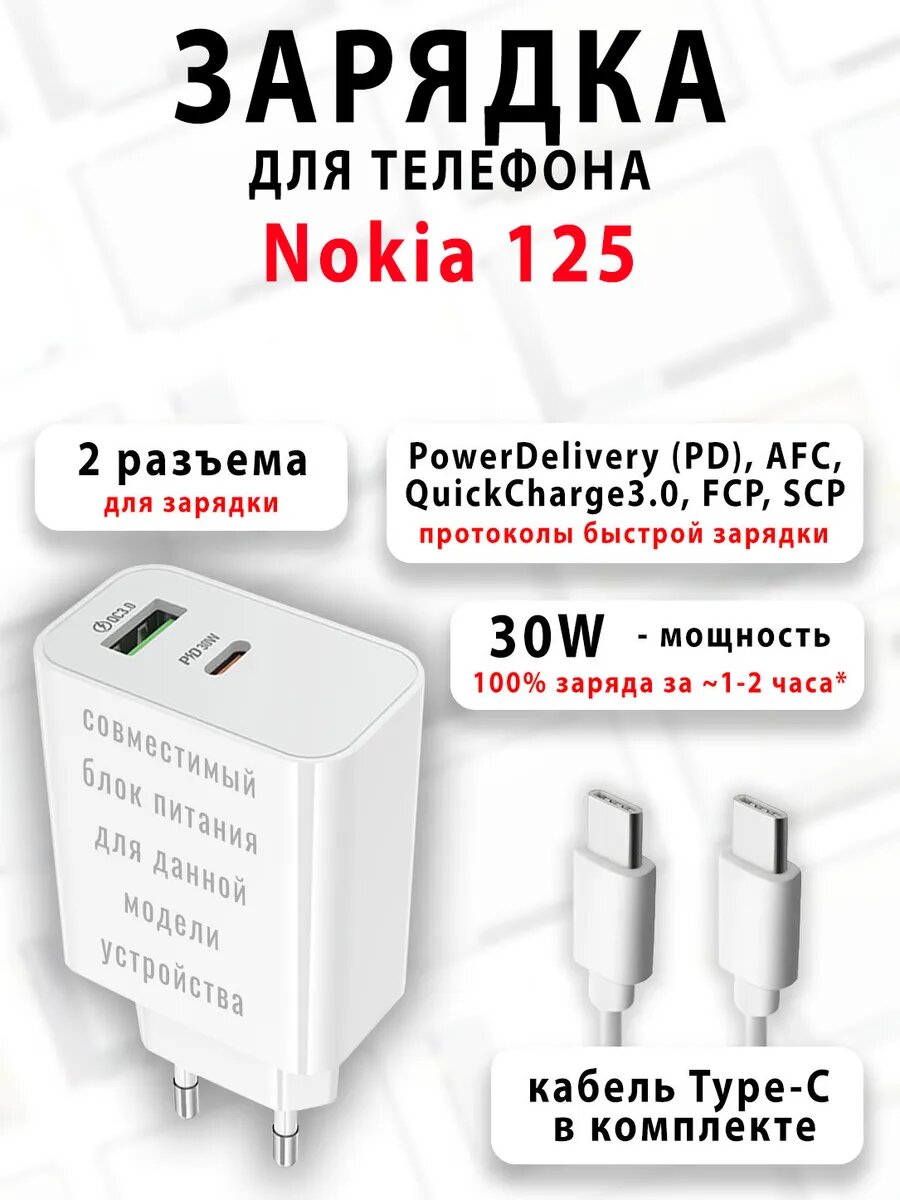 Зарядное устройство для телефона Nokia 125