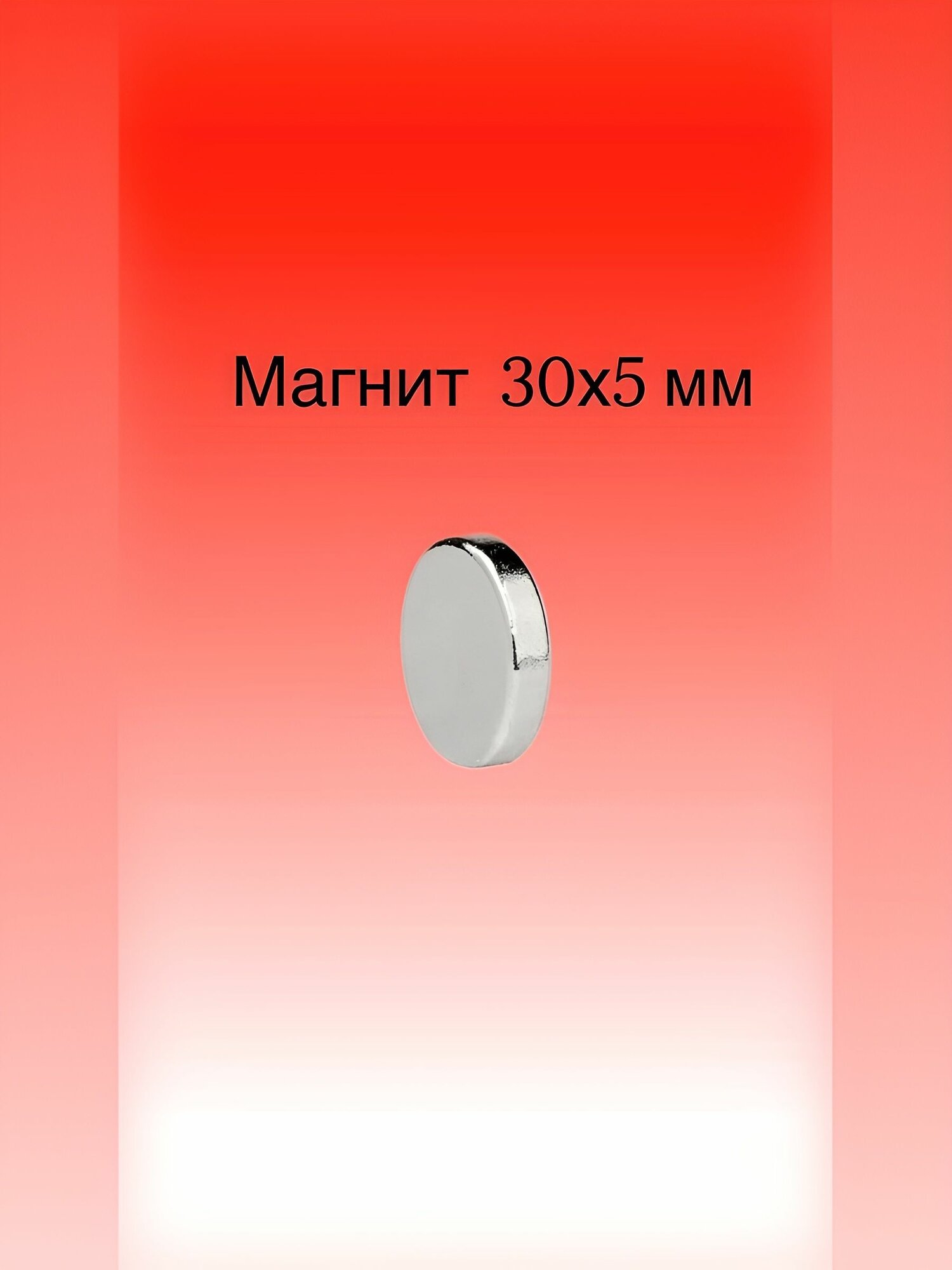 Магнит 30х5 мм — фото 1