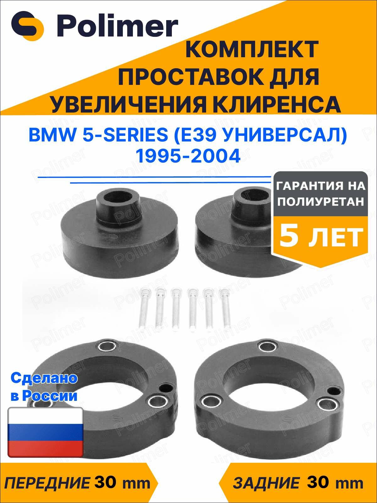 Комплект проставок увеличения клиренса BMW 5-Series (E39 универсал) 1995-2004 - полиуретан 30 мм
