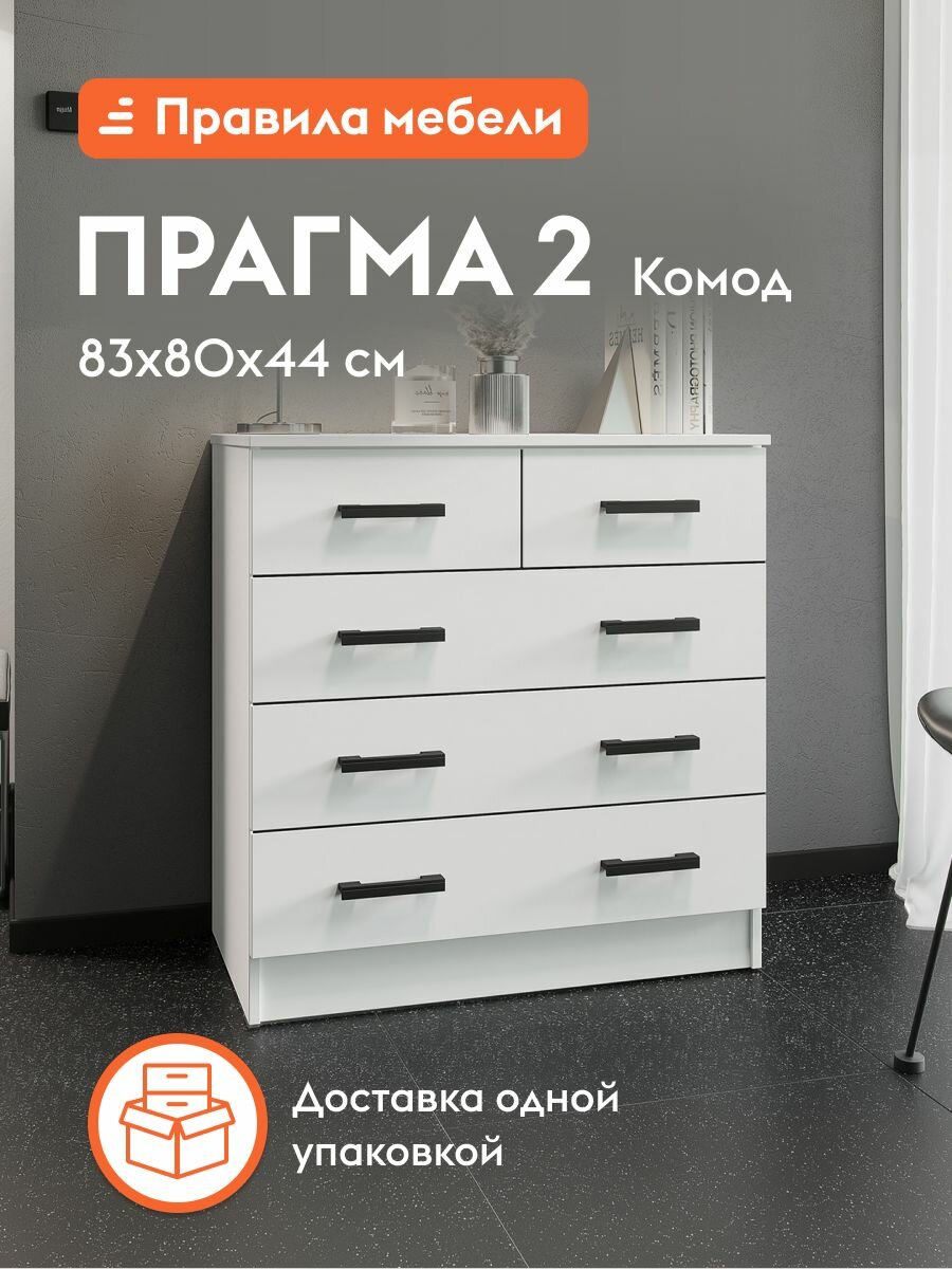 Комод для одежды и хранения вещей Прагма 2 с ящиками, 80х44х83 см, Белый гладкий