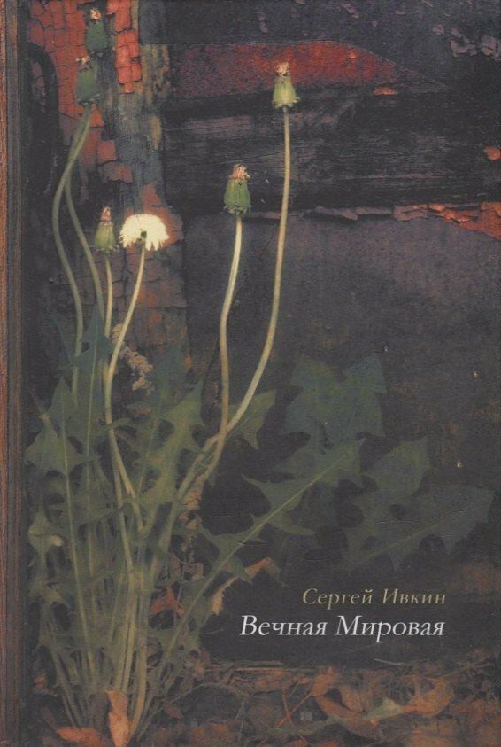 Книга: "Вечная Мировая: книга стихотворений" от Ивкин С, русский язык, Российская поэзия