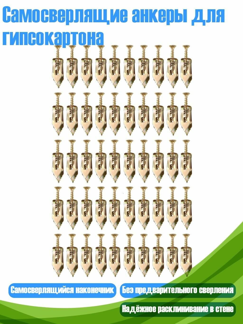 Самосверлящие анкеры для гипсокартона, 50 комплектов