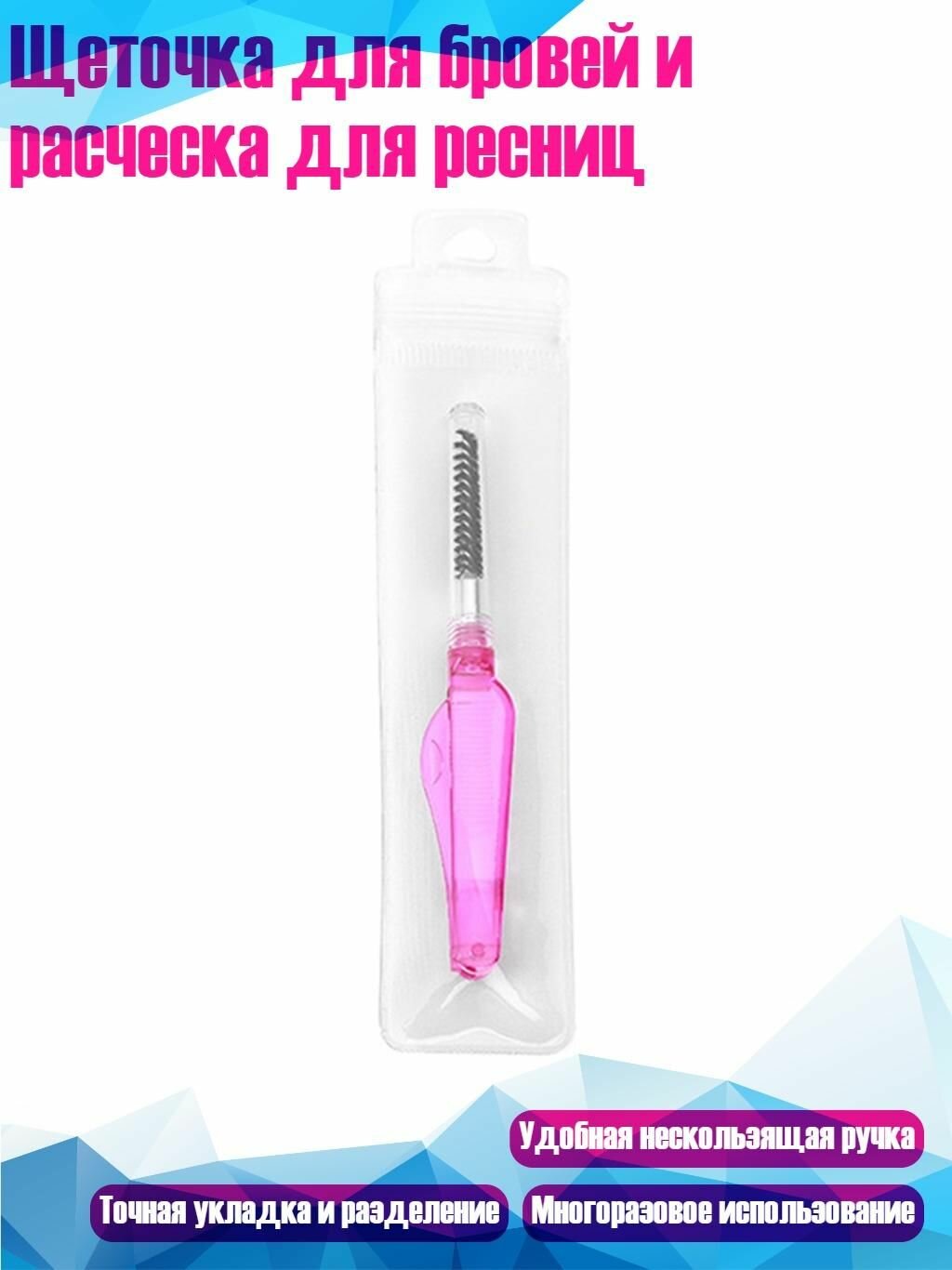 Щеточка для бровей и расческа для ресниц, Полупрозрачный розово-красный