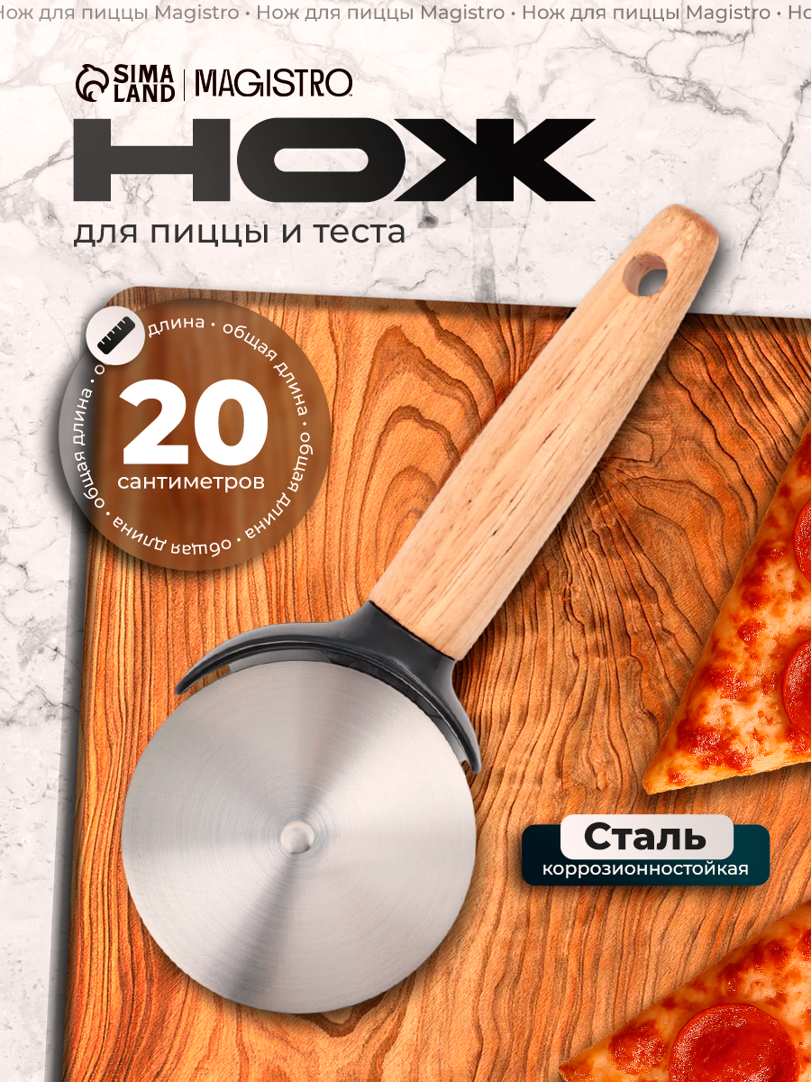 Нож для пиццы Magistro, 20×8×3 см, нержавеющая сталь, ручка каучук, бежевая, чёрная