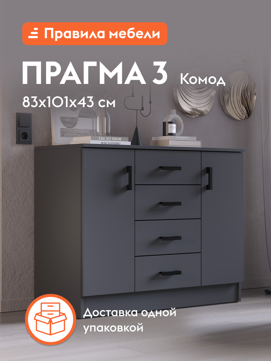 Комод для одежды и хранения вещей Прагма 3 с ящиками, с полками, 100.6х43.2х82.6 см, Графит