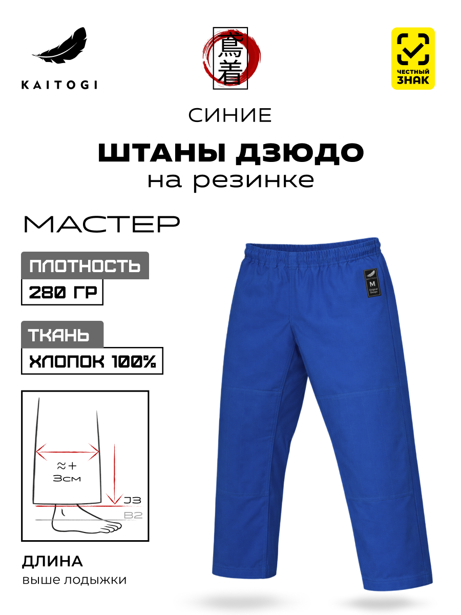 Брюки для дзюдо Штаны для Дзюдо серия МАСТЕР хлопковые синие на резинке