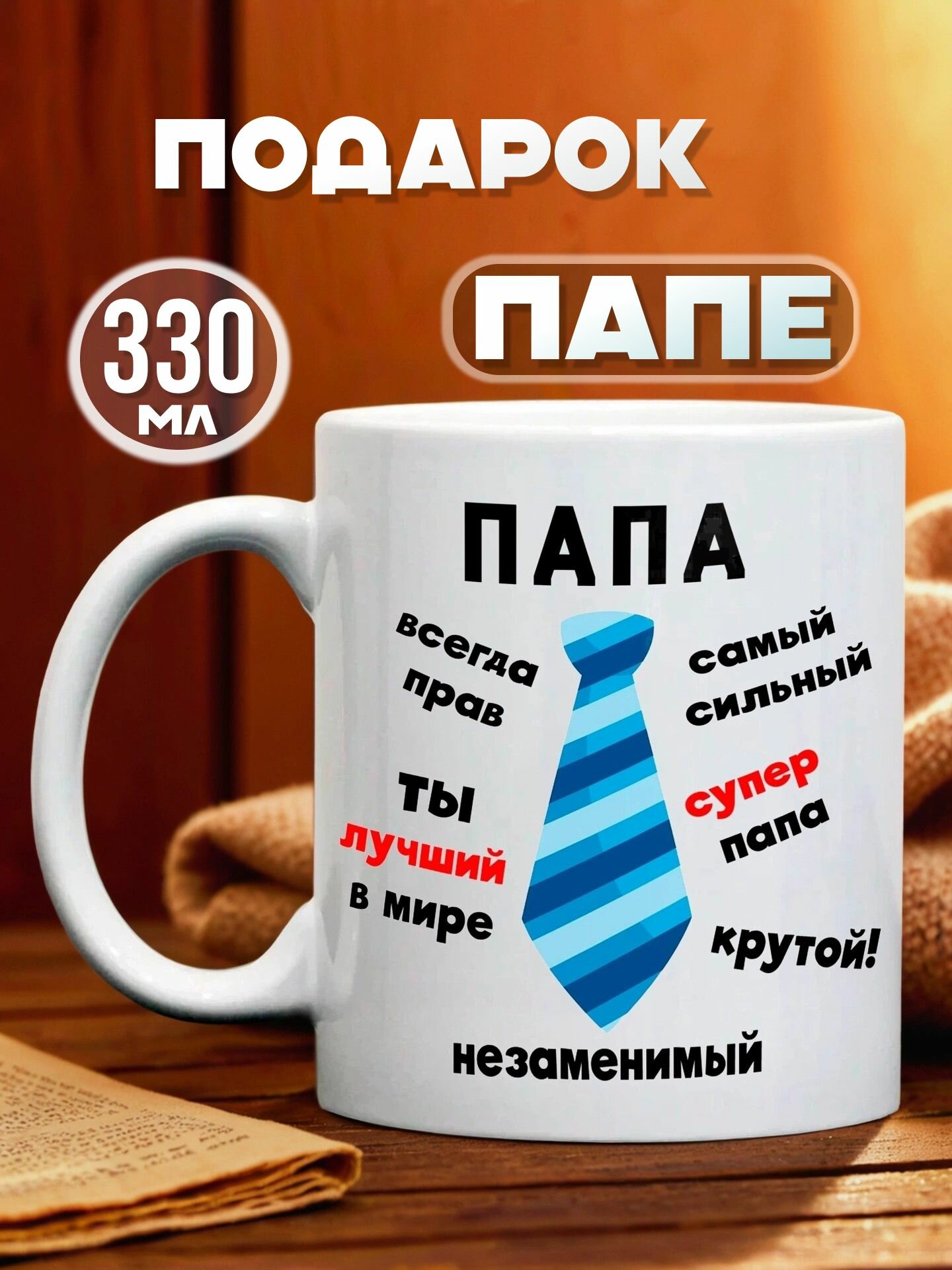 Кружка для папы, подарок папе, "Лучший папа", 330 мл, PrintPal