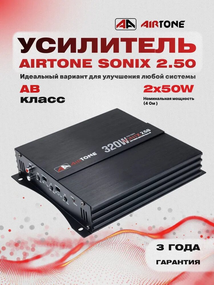 Усилитель AIRTONE SONIX 2.50, 2 канальный усилитель, мостовой режим, черный