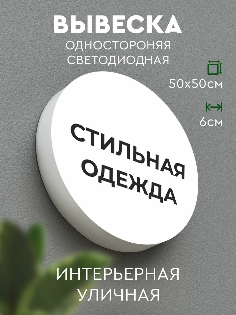 Световая вывеска для улицы и для интерьера односторонняя с подсветкой 50 см. "Стильная одежда" 1