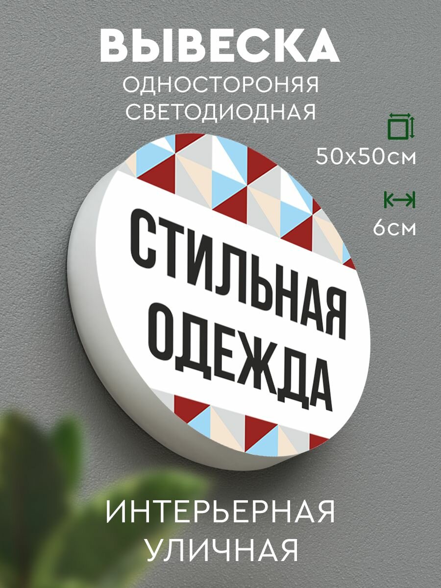 Вывеска световая интерьерная односторонняя с подсветкой , диаметр 50 см. "Стильная одежда" 5