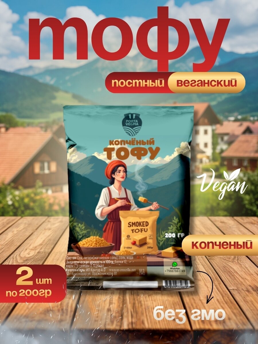 Веганский тофу копченый, 2 шт по 200 гр, Porta Vegma, porta vegma