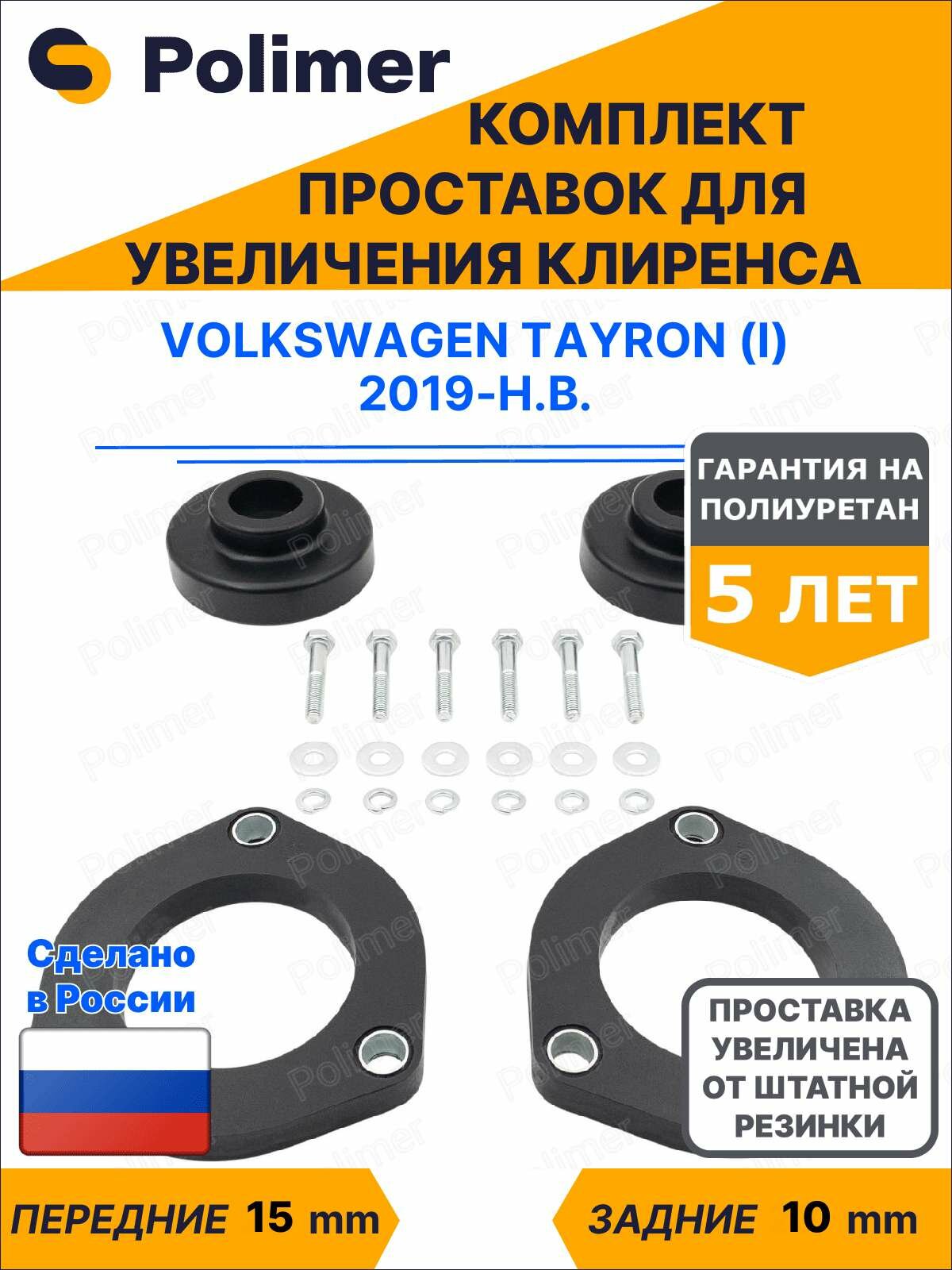 Комплект проставок увеличения клиренса VOLKSWAGEN TAYRON (I) 2019-Н. В. - полиуретан, передние 15 мм, задние 10 мм