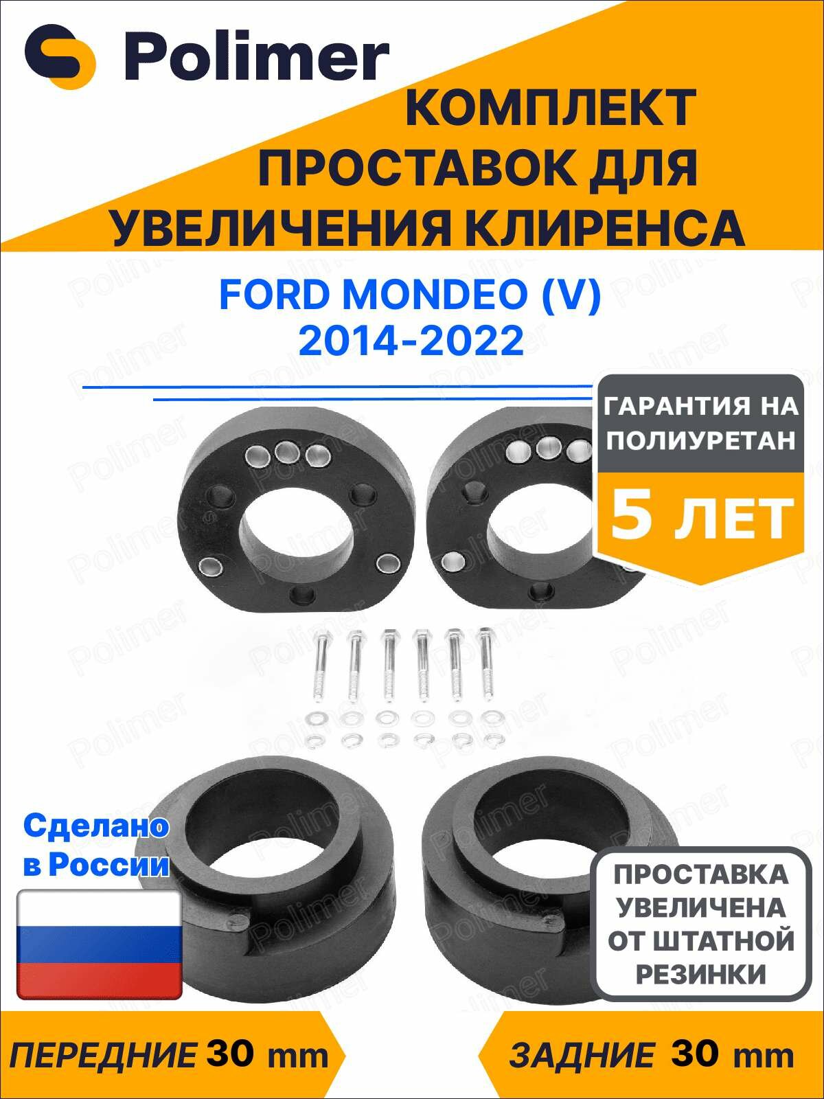 Комплект проставок увеличения клиренса Ford Mondeo (V) 2014-2022 - полиуретан 30 мм