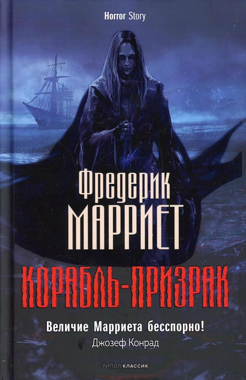 Книга: "Корабль-призрак" от Марриет Ф, русский язык, Зарубежные ужасы