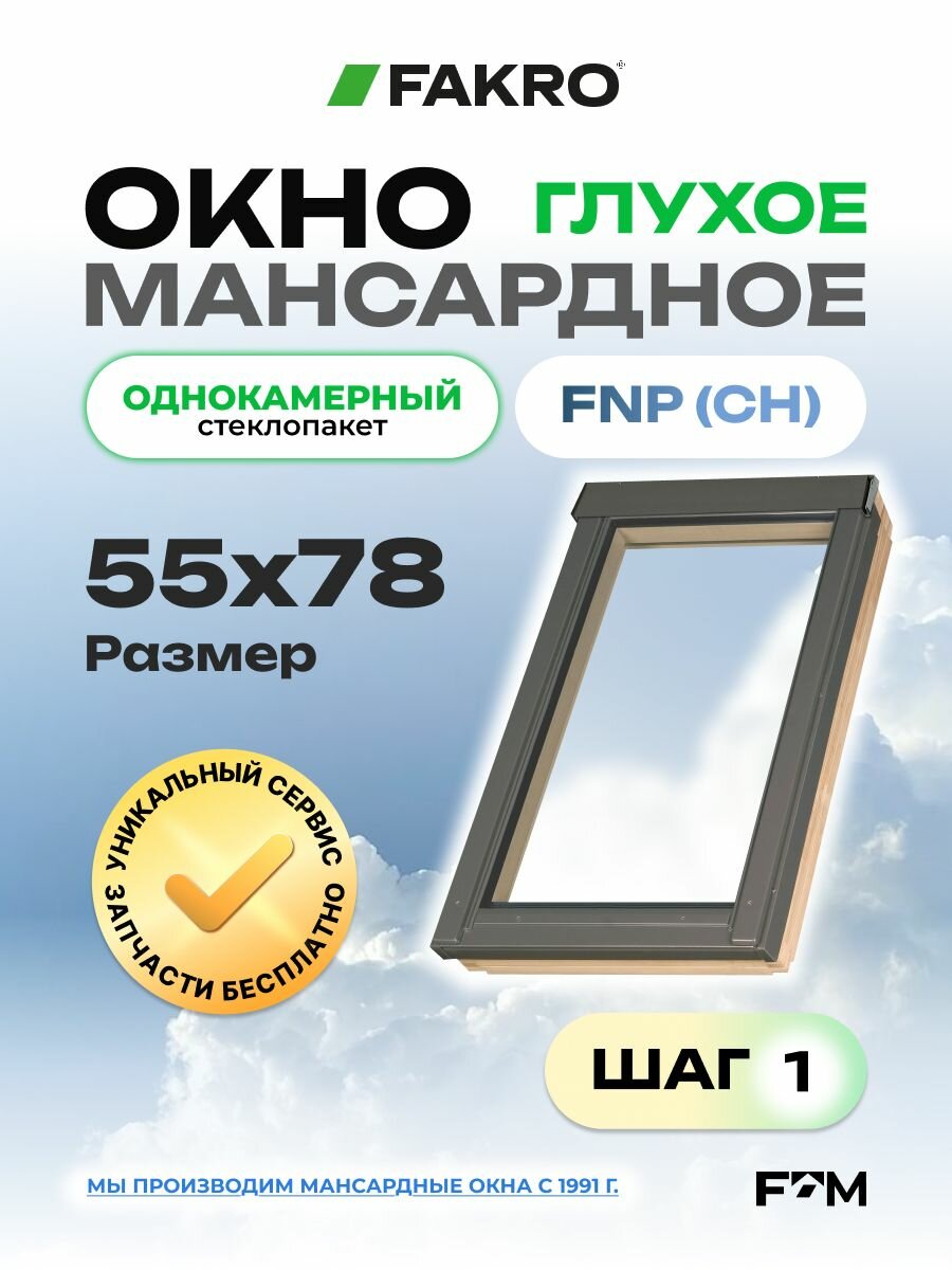 Мансардное окно глухое 55*78 FNP (CH) FAKRO с однокамерным стеклопакетом