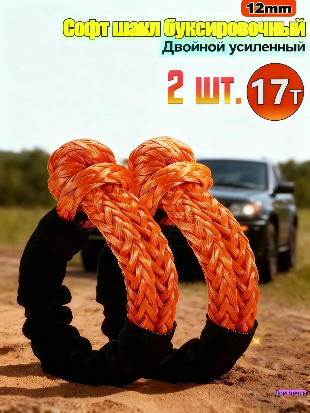 2 шт. Удвоенный Софт шакл с чулком 12мм, 17т