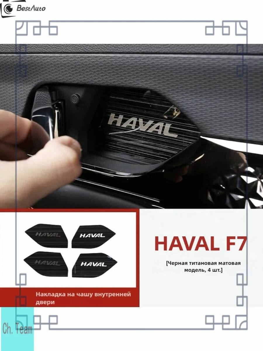 Защитная наклейка для дверной ручки салона Haval F7 New — наклейка на ручку двери автомобиля, автозапчасти для салона